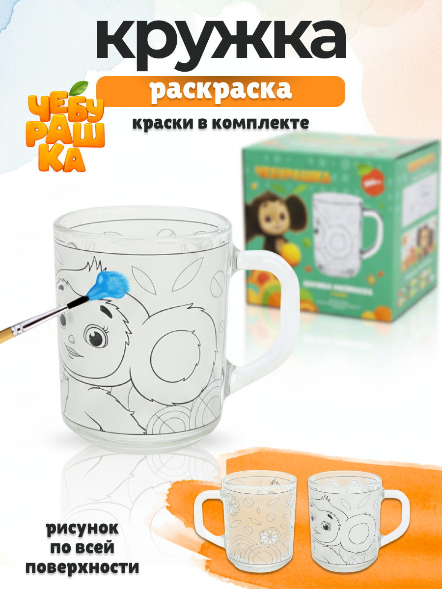 Кружка 230 мл, в наборе с красками и кисточкой, "Чебурашка", стекло