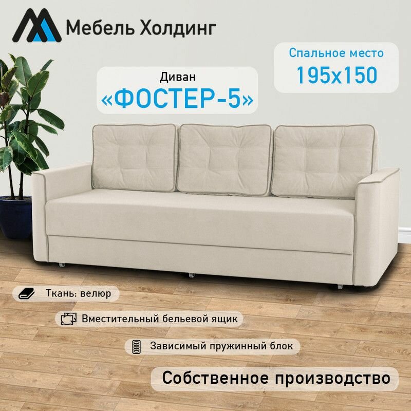 Диван еврокнижка Фостер-5 молочный 222 х 104 х 85 Мебель Холдинг