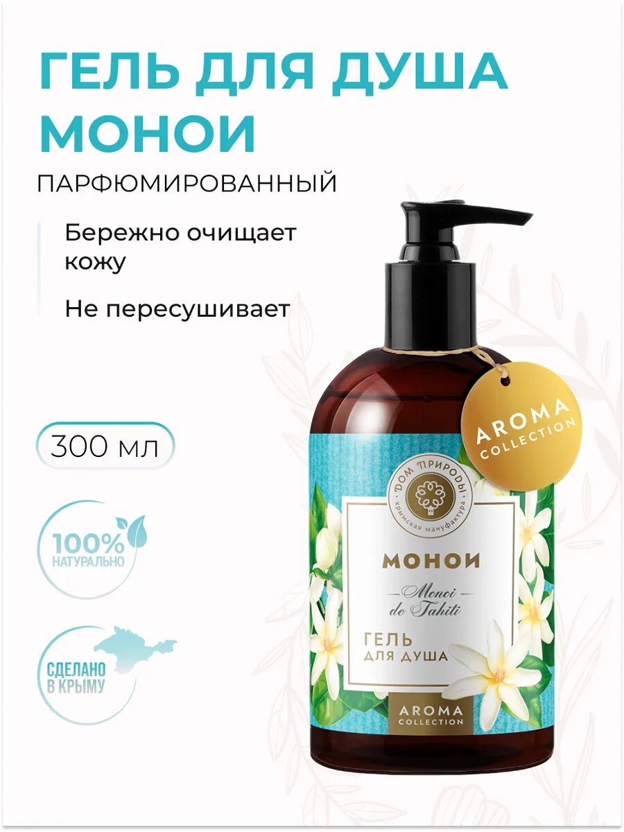 Гель для душа парфюмированный Монои, 300 мл