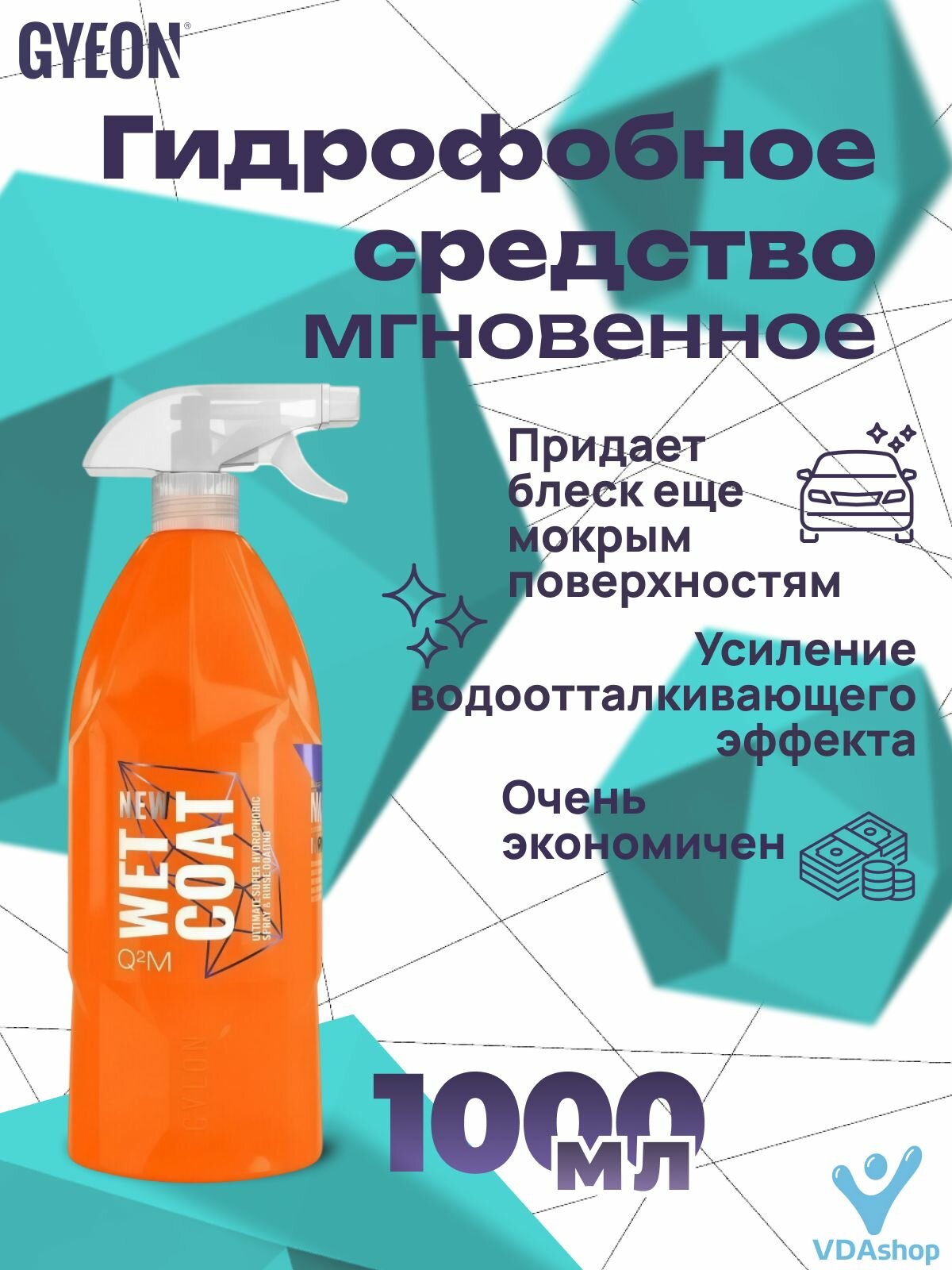 Gyeon Q2M WetCoat мгновенный гидрофоб, 1 л