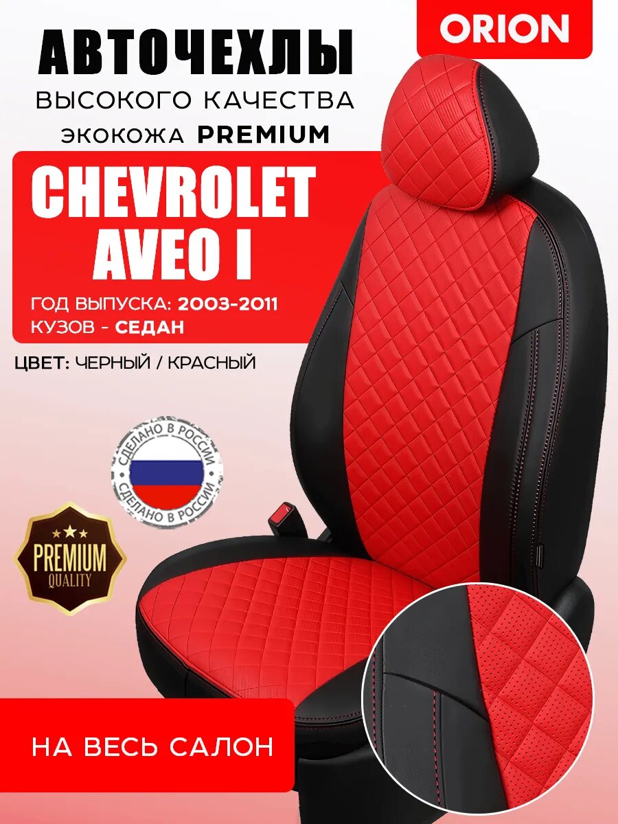 Автомобильные чехлы для Chevrolet Aveo на весь салон