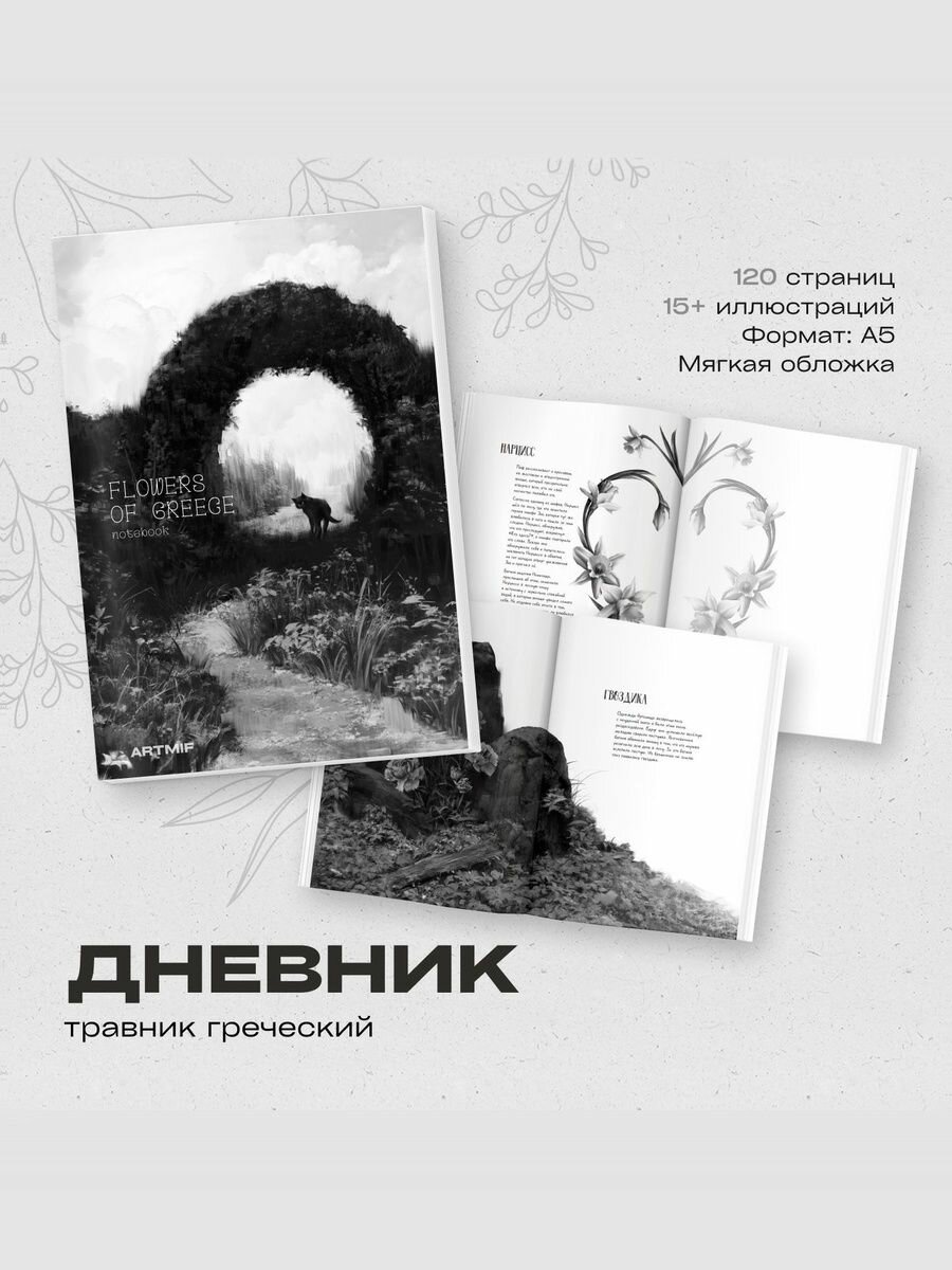 Подарочный Скетчбук II "Травник Греческий" арт-блокнот от ARTMIF артмиф