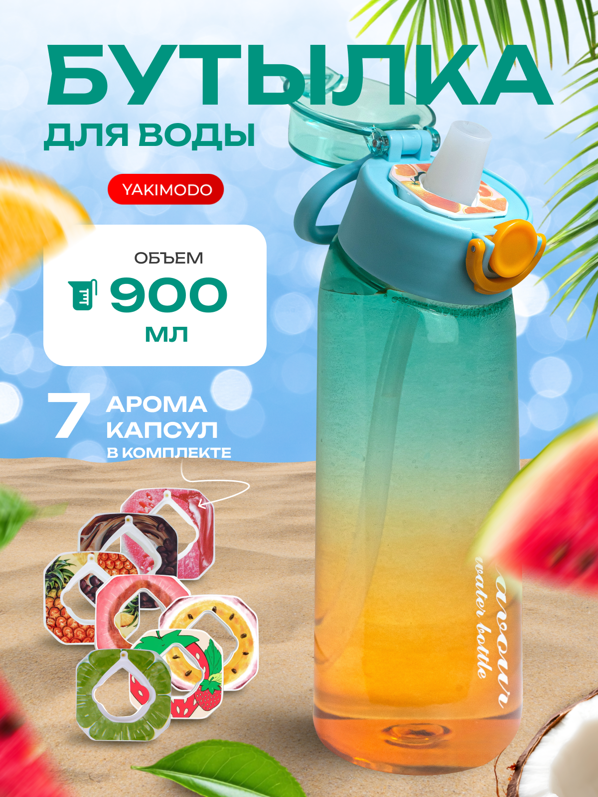 Бутылка с картриджами для вкуса с ароматизатором sport air up, капсулы которые меняют привкус воды, милая спортивная бутылочка с трубочкой обманывает твой мозг с разными вкусовыми насадками с запахом