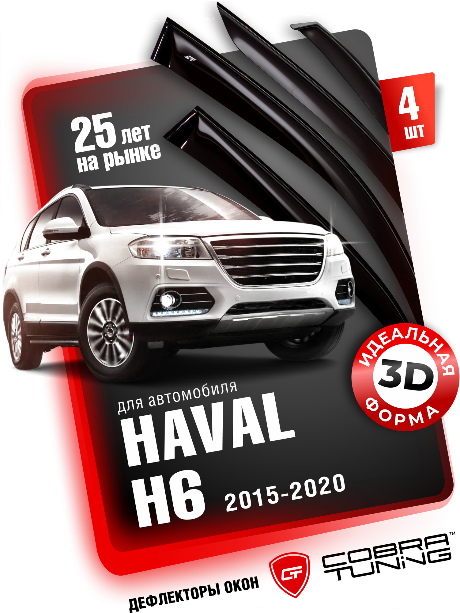 Дефлекторы боковых окон для Haval (Хавал) H6 2015-2020, ветровики на двери автомобиля, Cobra Tuning