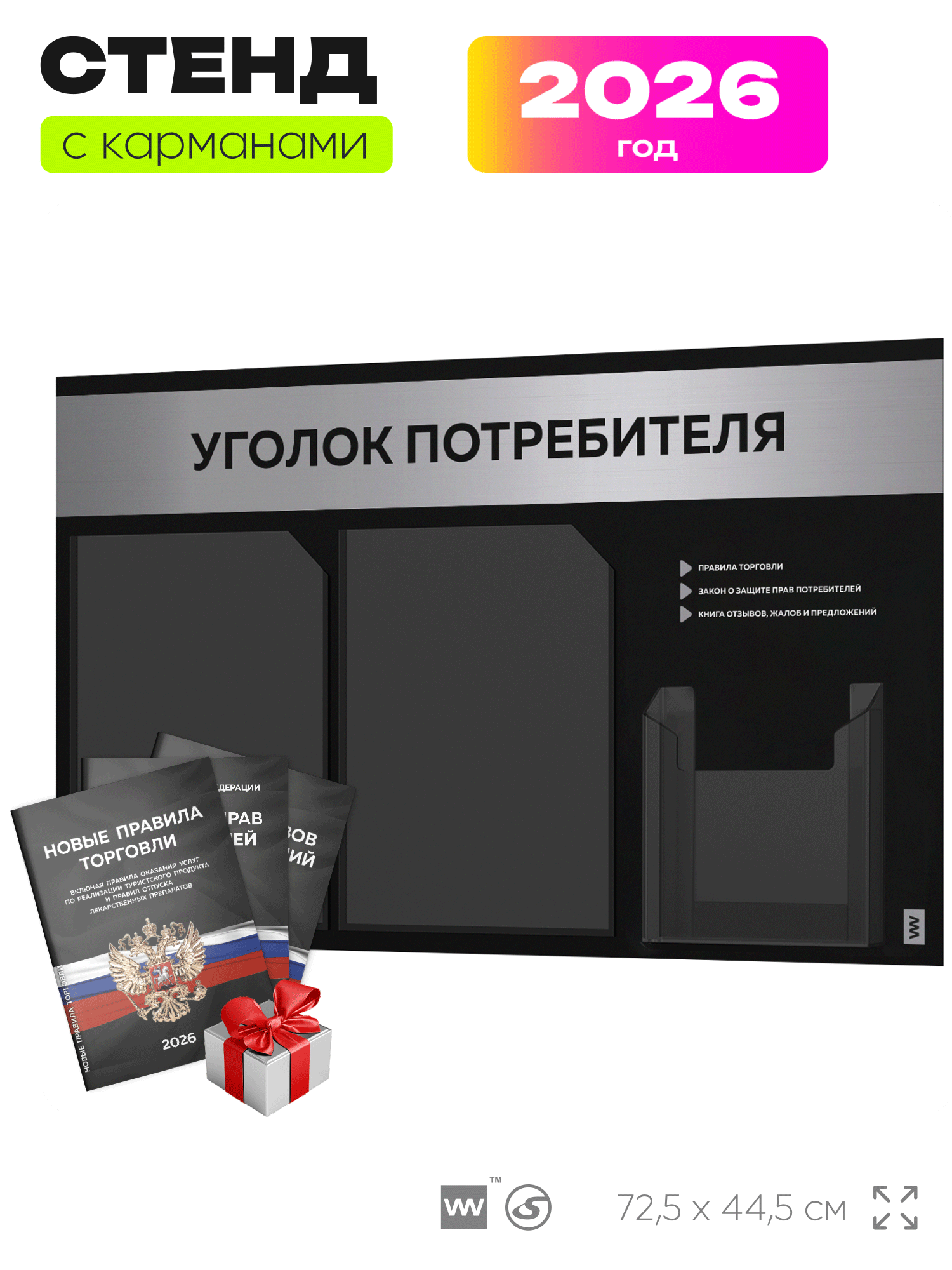 Уголок потребителя 2026 + комплект книг 2026 г, черный информационный стенд с серебристым металликом, 3 кармана, серия Black Metallic, Айдентика Технолоджи