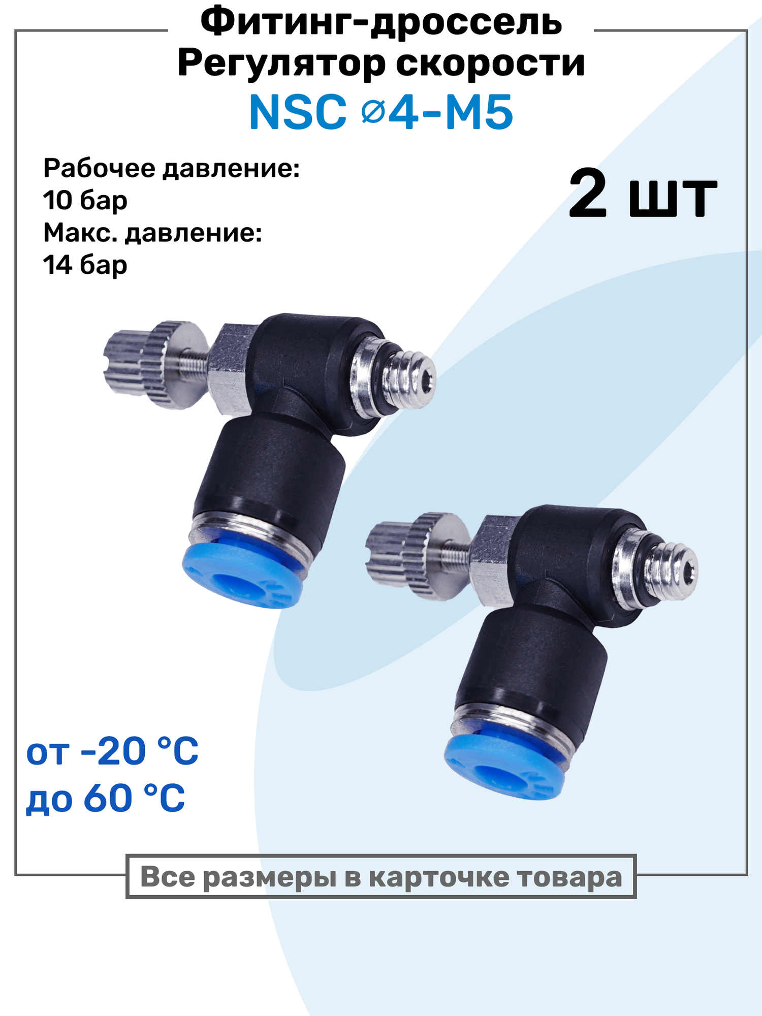 Угловой регулятор расхода воздуха, Фитинг-дроссель с обратным клапаном NSC 04-M5, Пневмофитинг NBPT, Набор 2шт