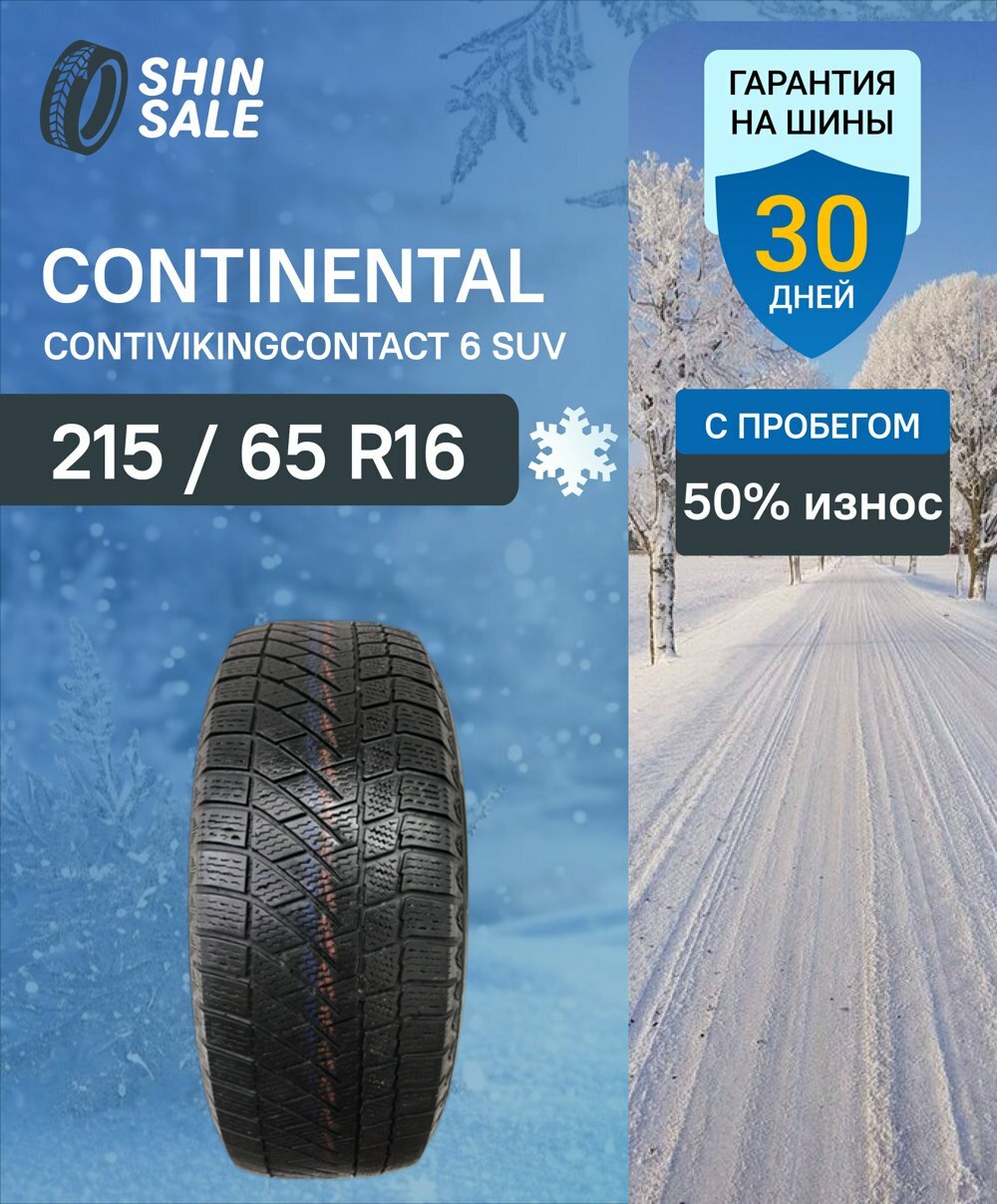 Зимние БУ шины нешипованные Continental ContiVikingContact 6 SUV 215/65 R16 50.0% износ T0160485