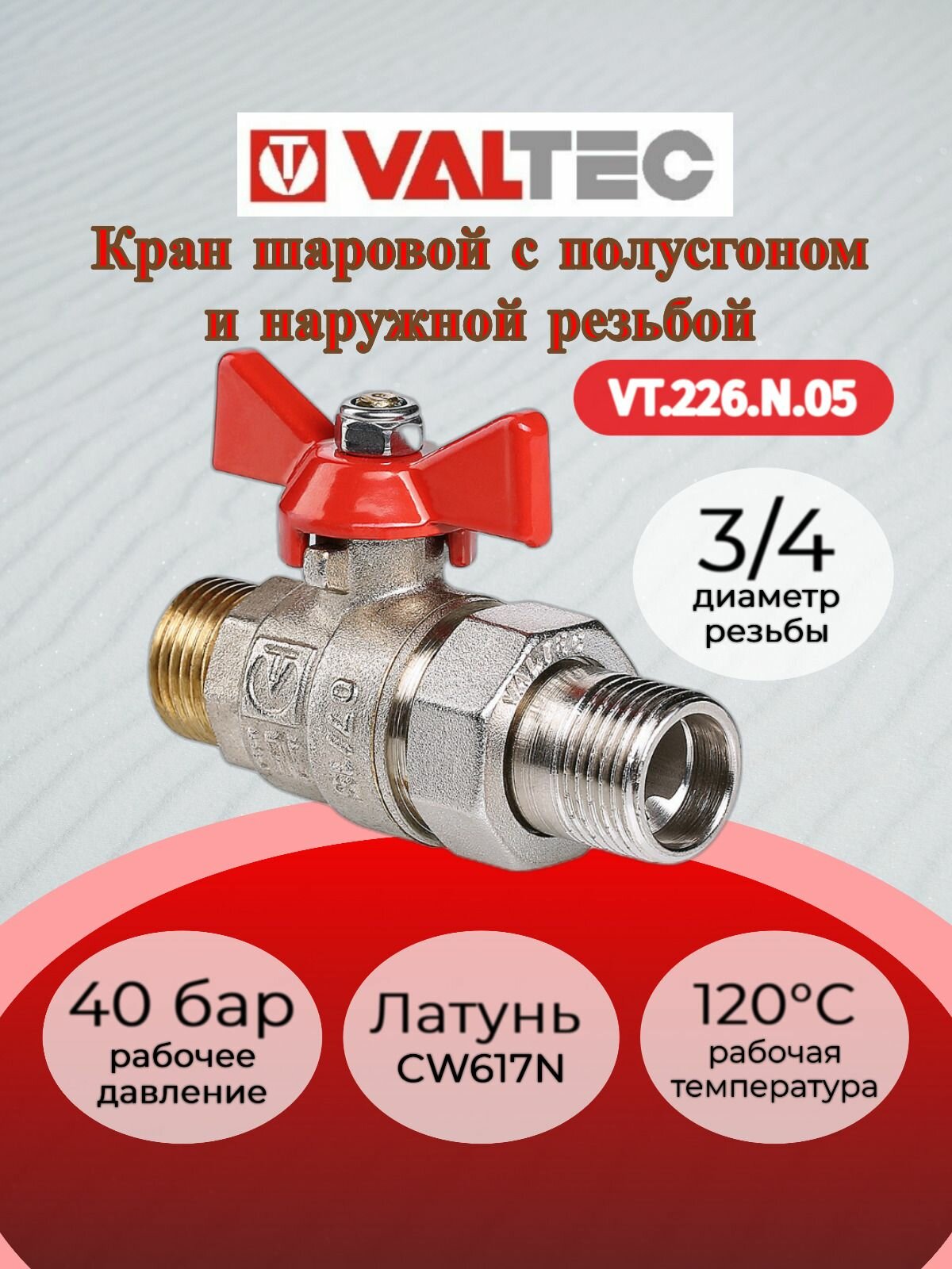 Кран шар. BASE с полусгоном 3/4" нар.-нар. Valtec VT.226. N.05 / Латунная запорная арматура ДУ 20 полнопроходная с американкой для системы отопления и водоснабжения
