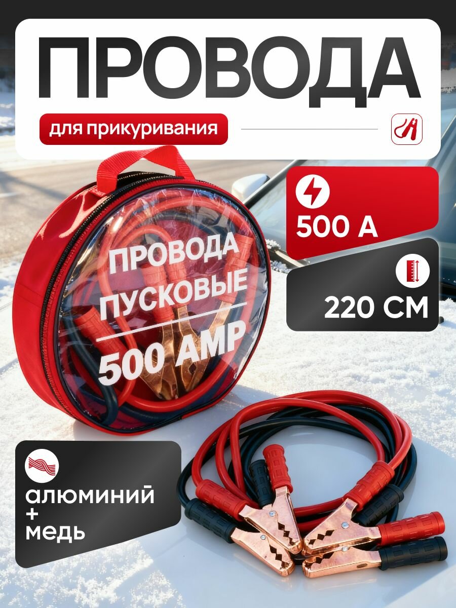 Провода для прикуривания автомобиля 500 А в сумке, пусковые провода