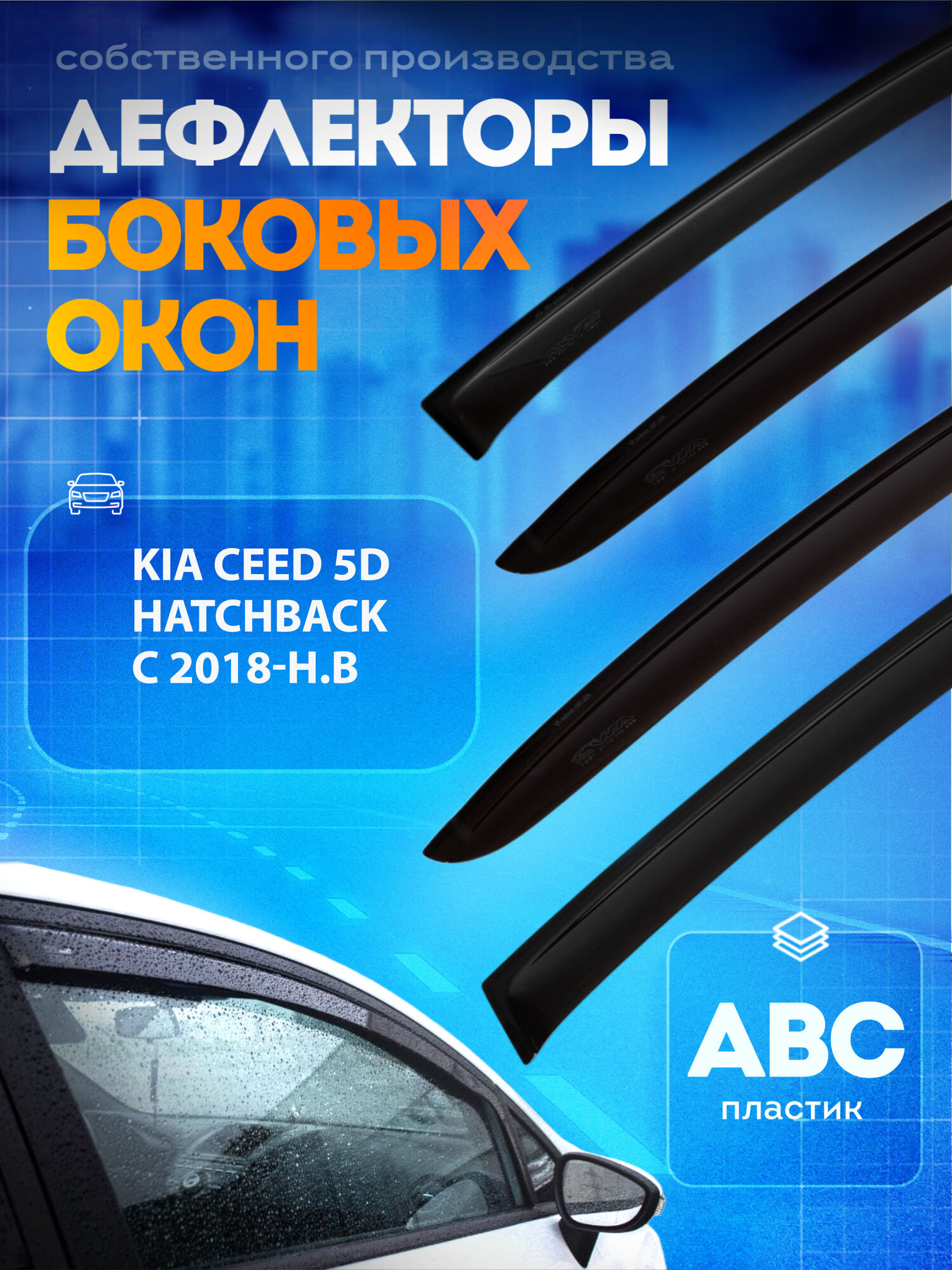 Дефлекторы боковых окон, ветровики для Kia Ceed / Киа Сид хэтчбэк (Пятидверная) (с 2018 - Н. В)