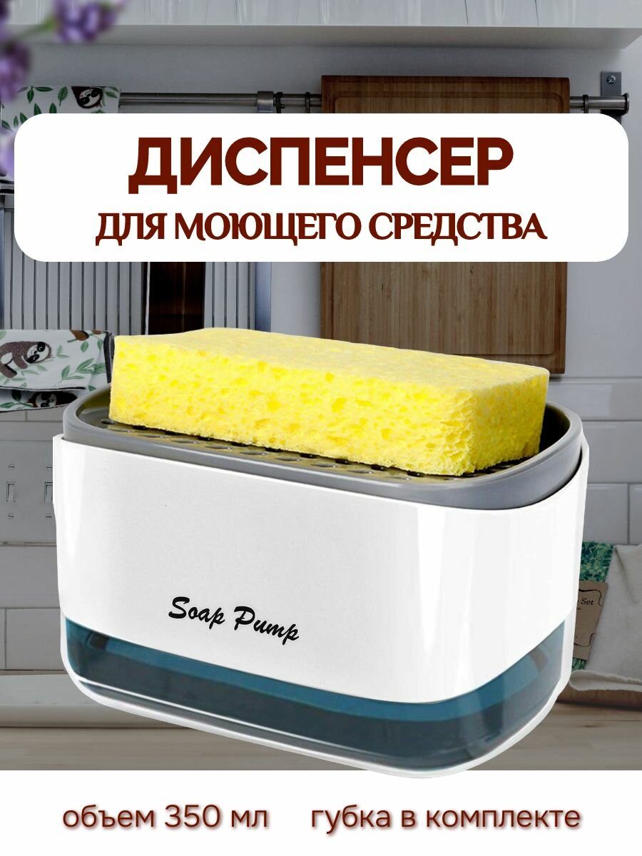 Диспенсер для моющего средства для кухни с губкой механический