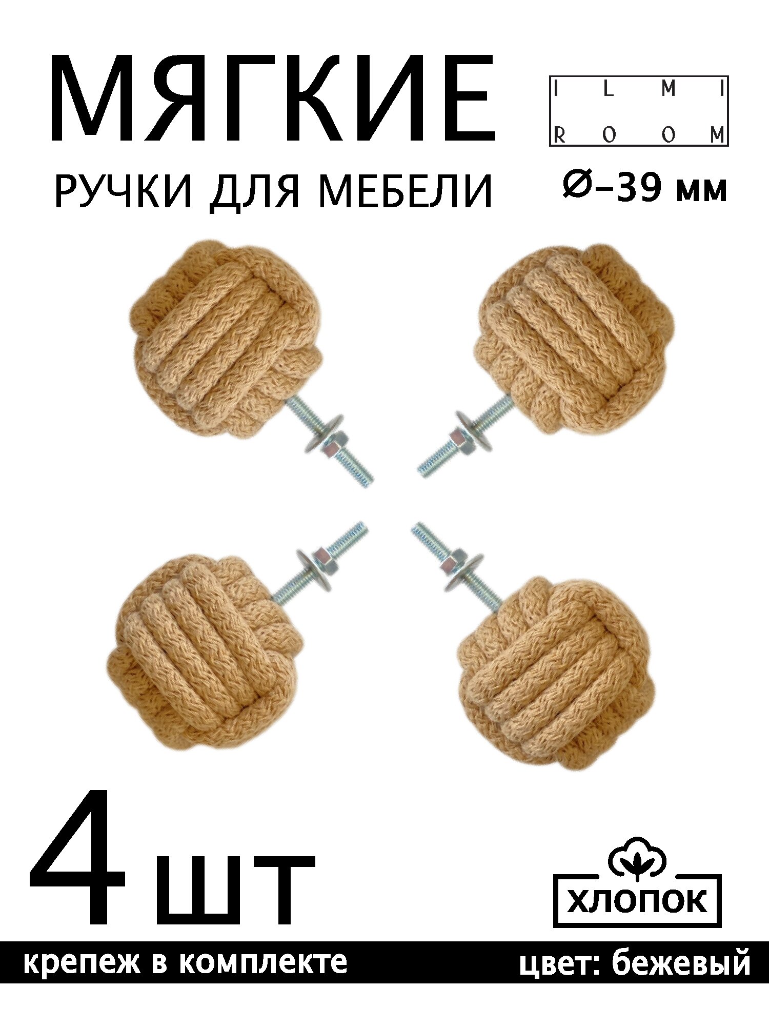 Ручка-кнопка мебельная из хлопка 4шт, бежевый