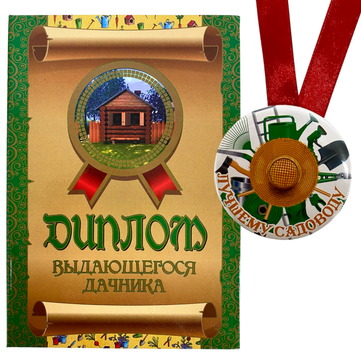 Диплом Выдающегося дачника + Медаль Лучшему садоводу