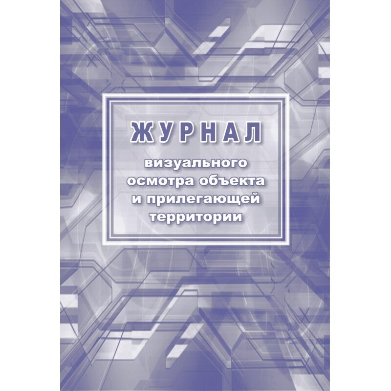 Журнал визуального осмотра Учитель-Канц объекта и прилегающей территории, А4 24 стр
