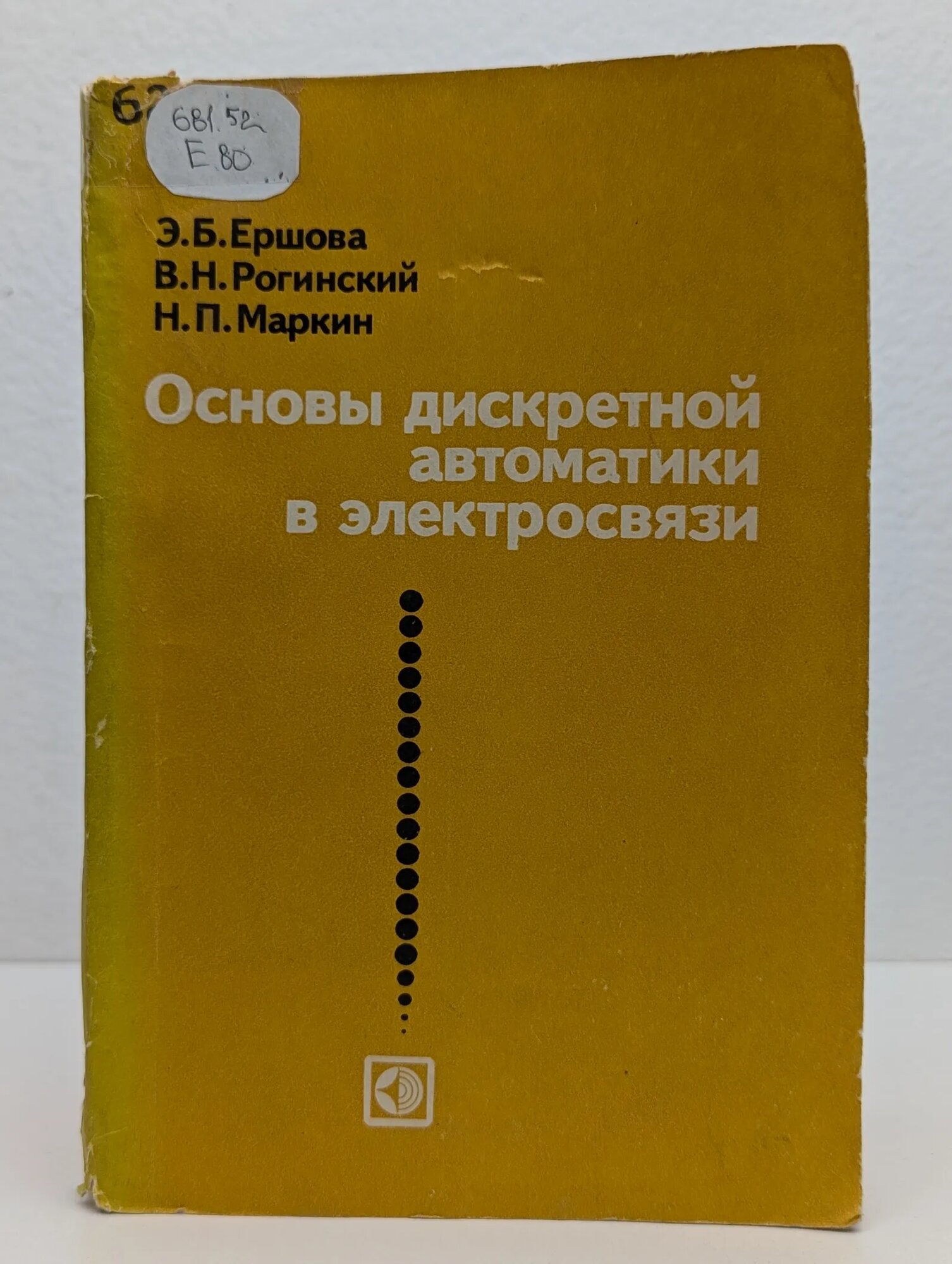 Основы дискретной автоматики в электросвязи Ершова Элеонора Борисовна, Рогинский Вадим Николаевич, Маркин Николай Петрович 1980