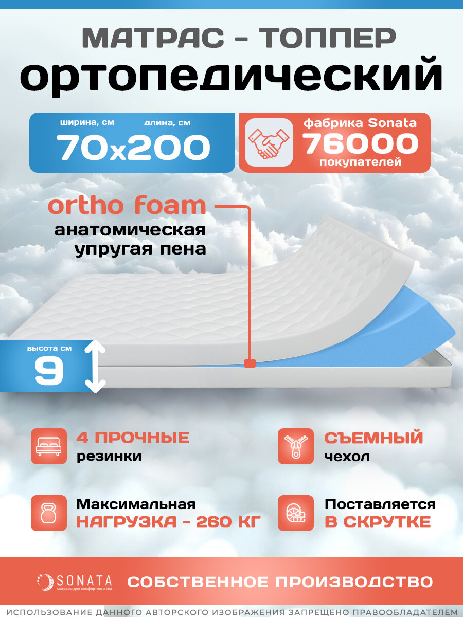 Топпер матрас 70х200 см SONATA, Беспружинный, высота 9 см, Съемный чехол