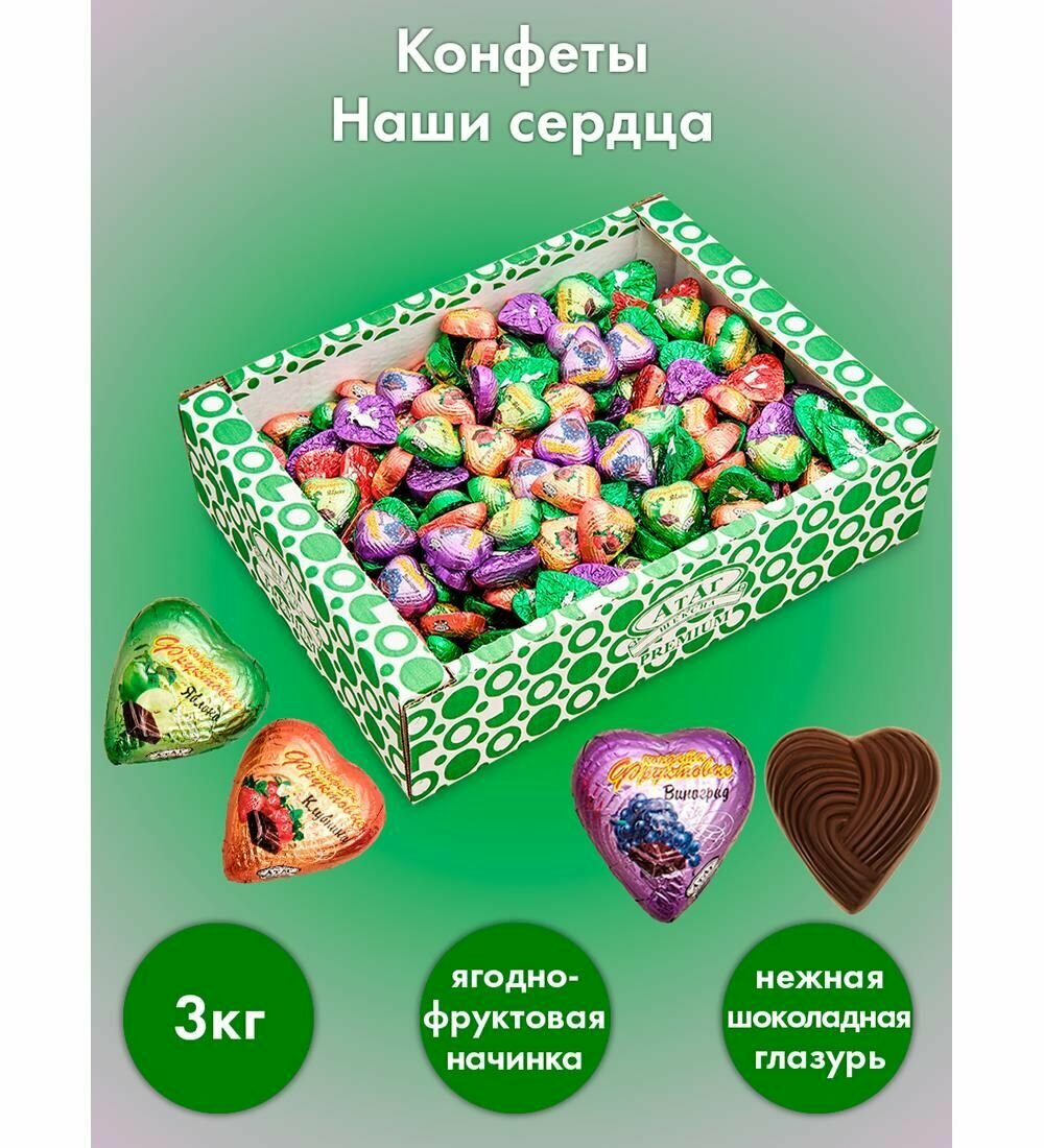 Конфеты "Наши сердца", 3 кг A2176438
