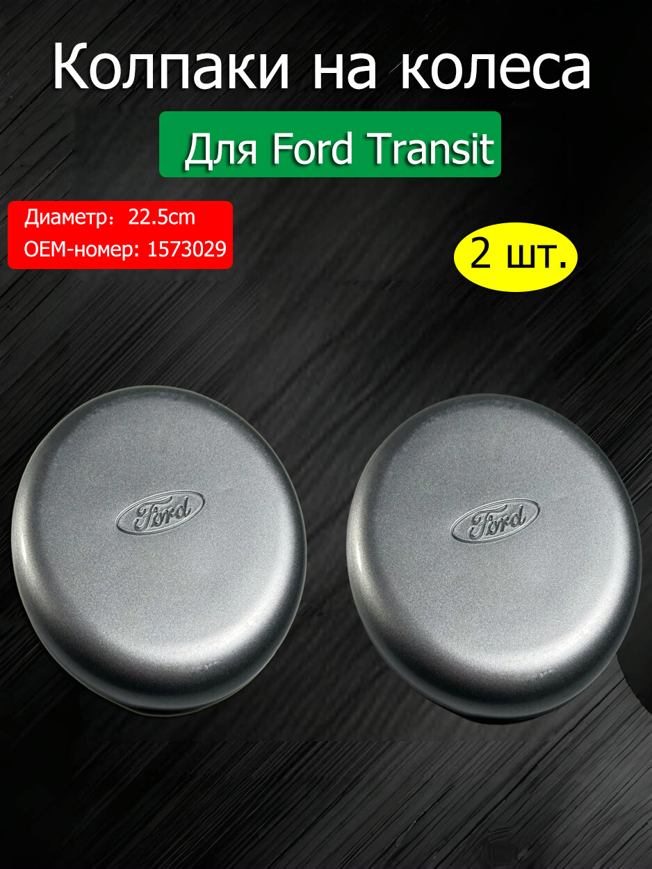 Колпаки на колеса, 9", 2 шт.