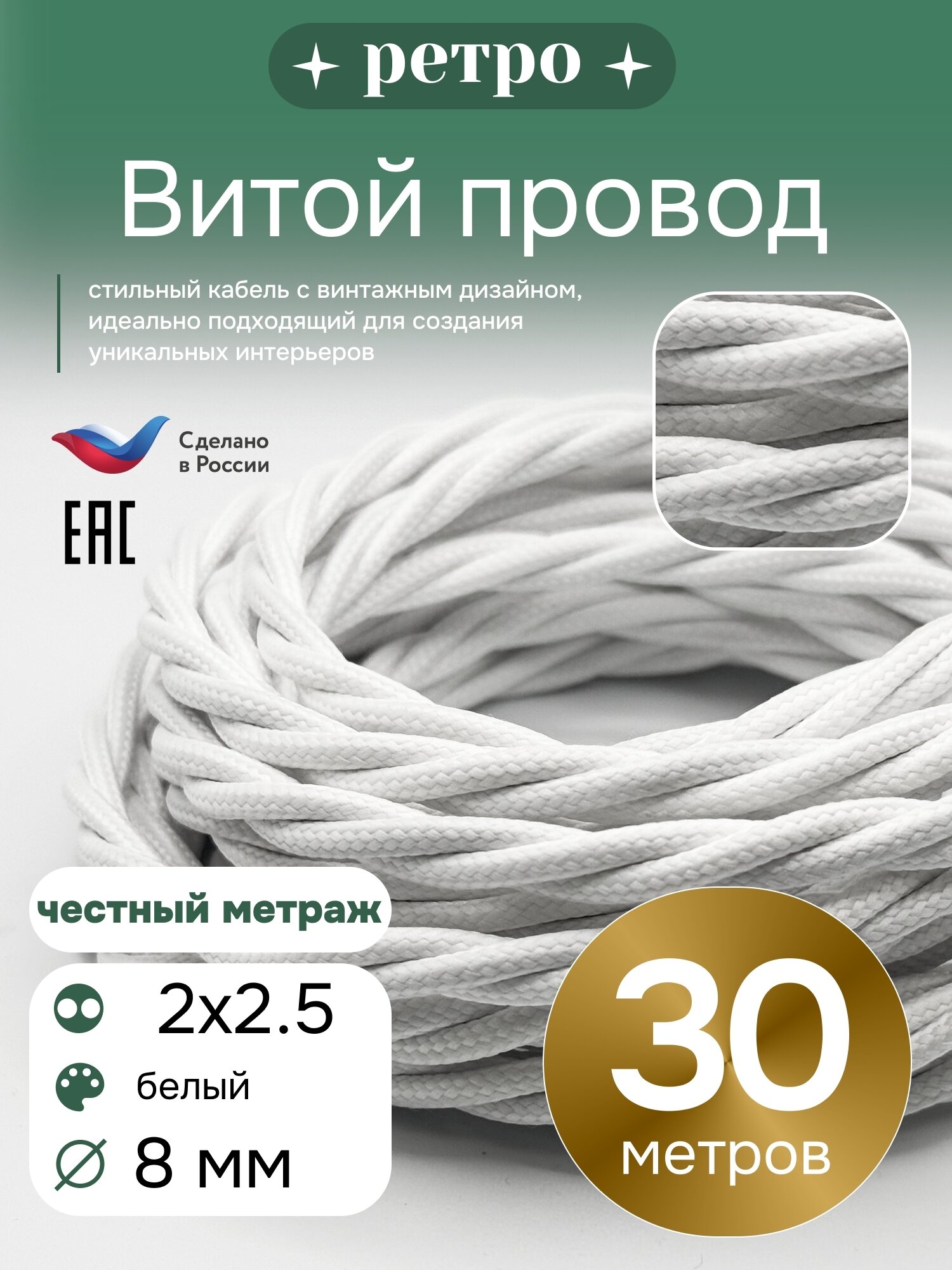 Витой ретро провод 2х2,5 цвет белый, 30м.