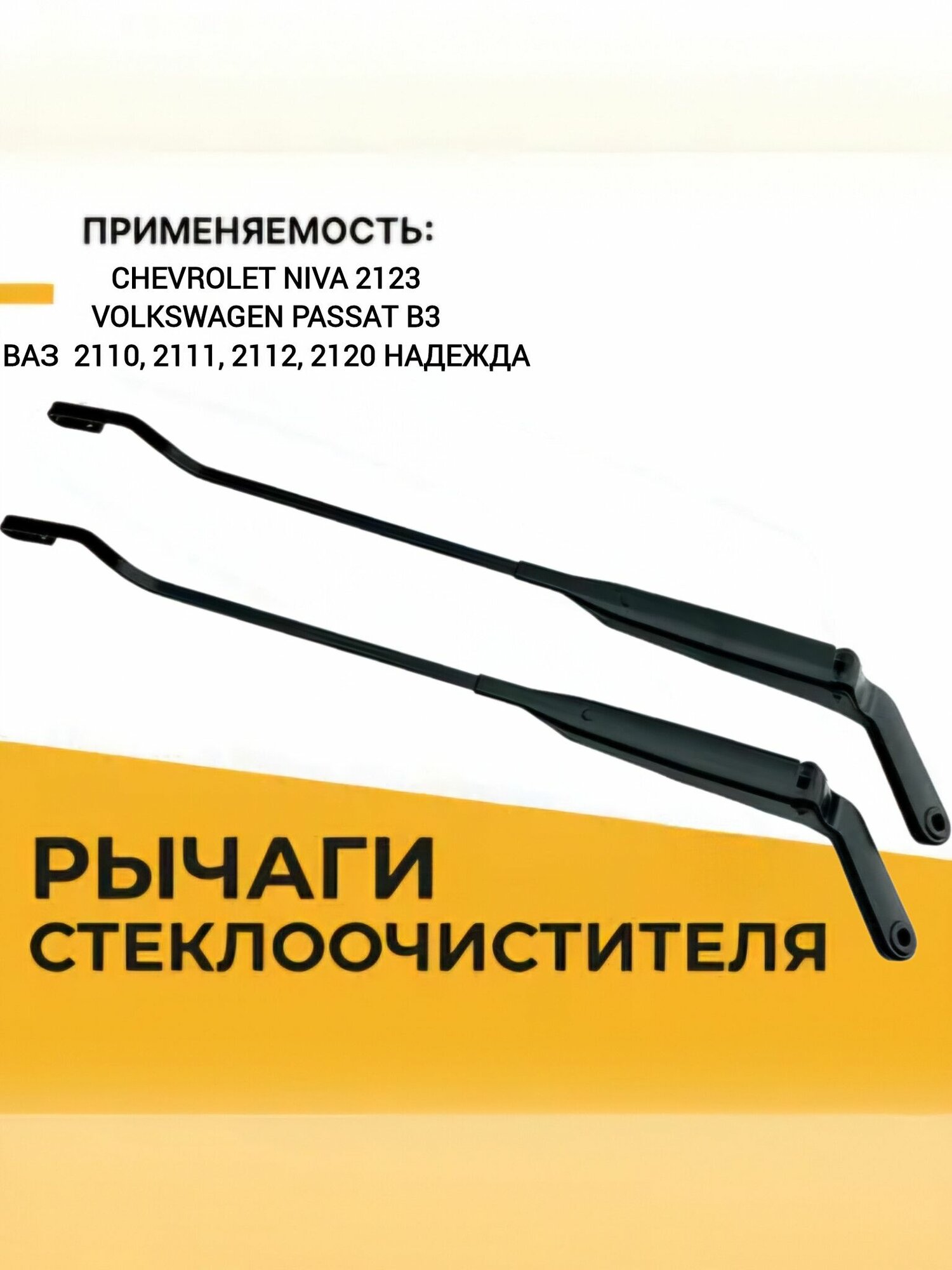Рычаги дворников, стеклоочистителя для а/м 2123, Нива Шевроле, CHEVROLET Niva 2123, Volkswagen Passat B3, Ваз 2110-2112, 2120 "надежда"