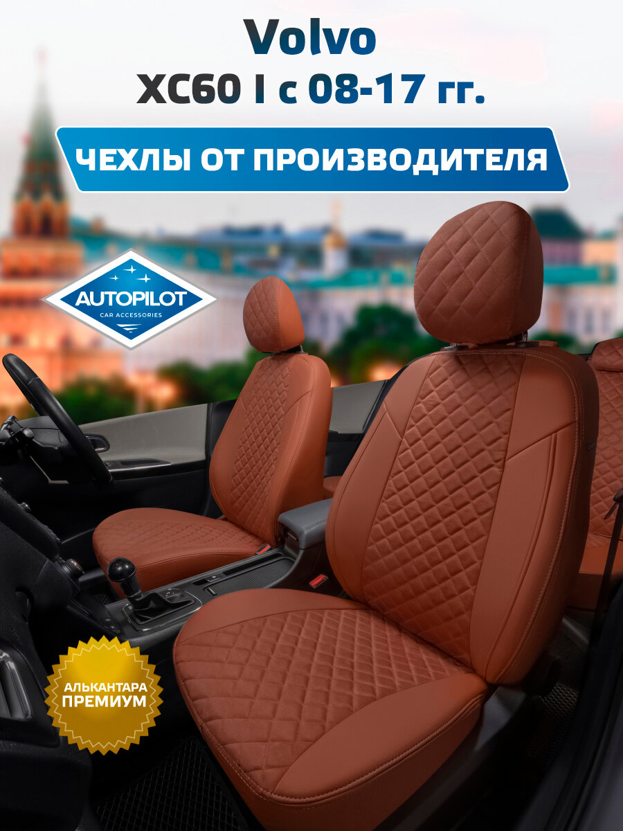 Комплект авточехлов "Автопилот" Volvo XC60 I c 08-17г. Алькантара ромб (Коричневый + Коричневый)