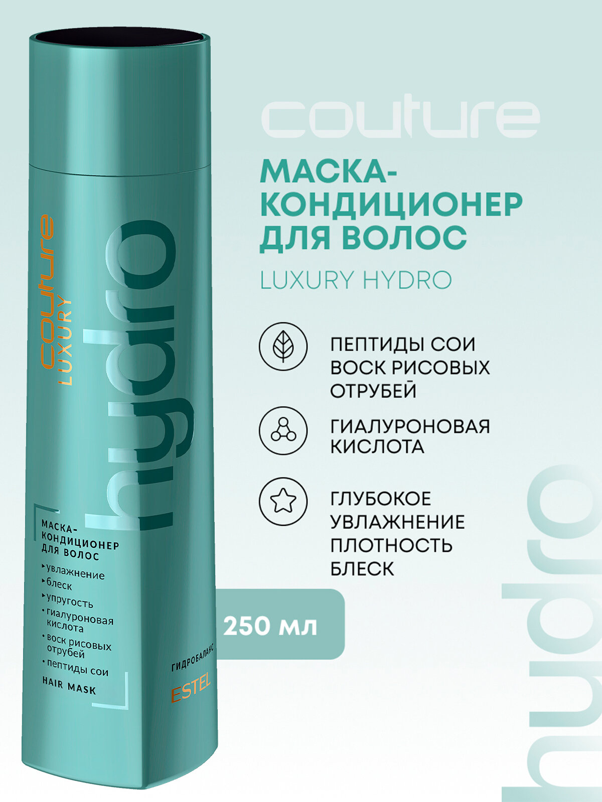 Маска-кондиционер для волос ESTEL PROFESSIONAL Haute Couture Hydrobalance увлажняющая с гиалуроновой кислотой 250 мл