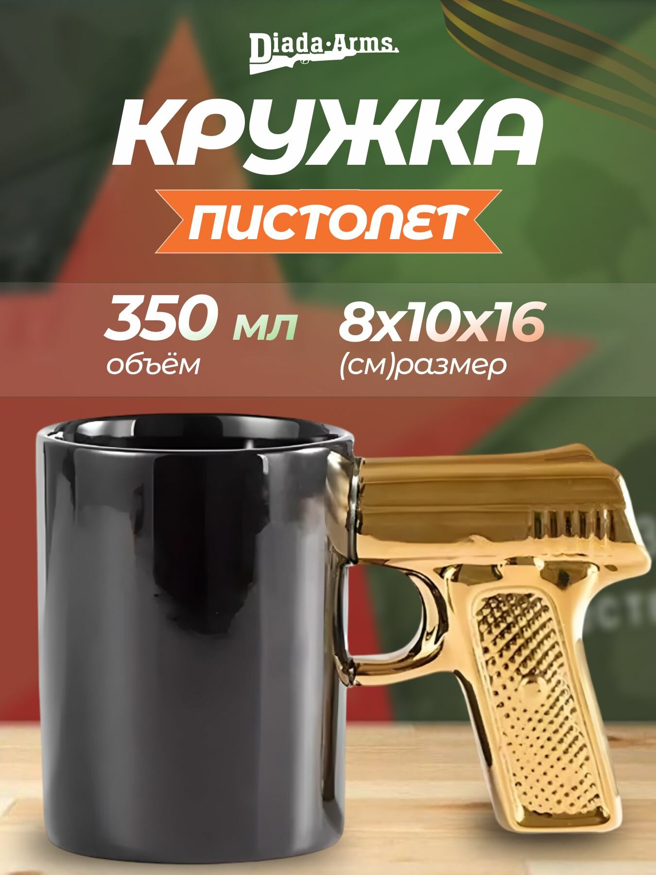 Кружка-пистолет для чая и кофе (черная с золотистой ручкой, 350 мл)