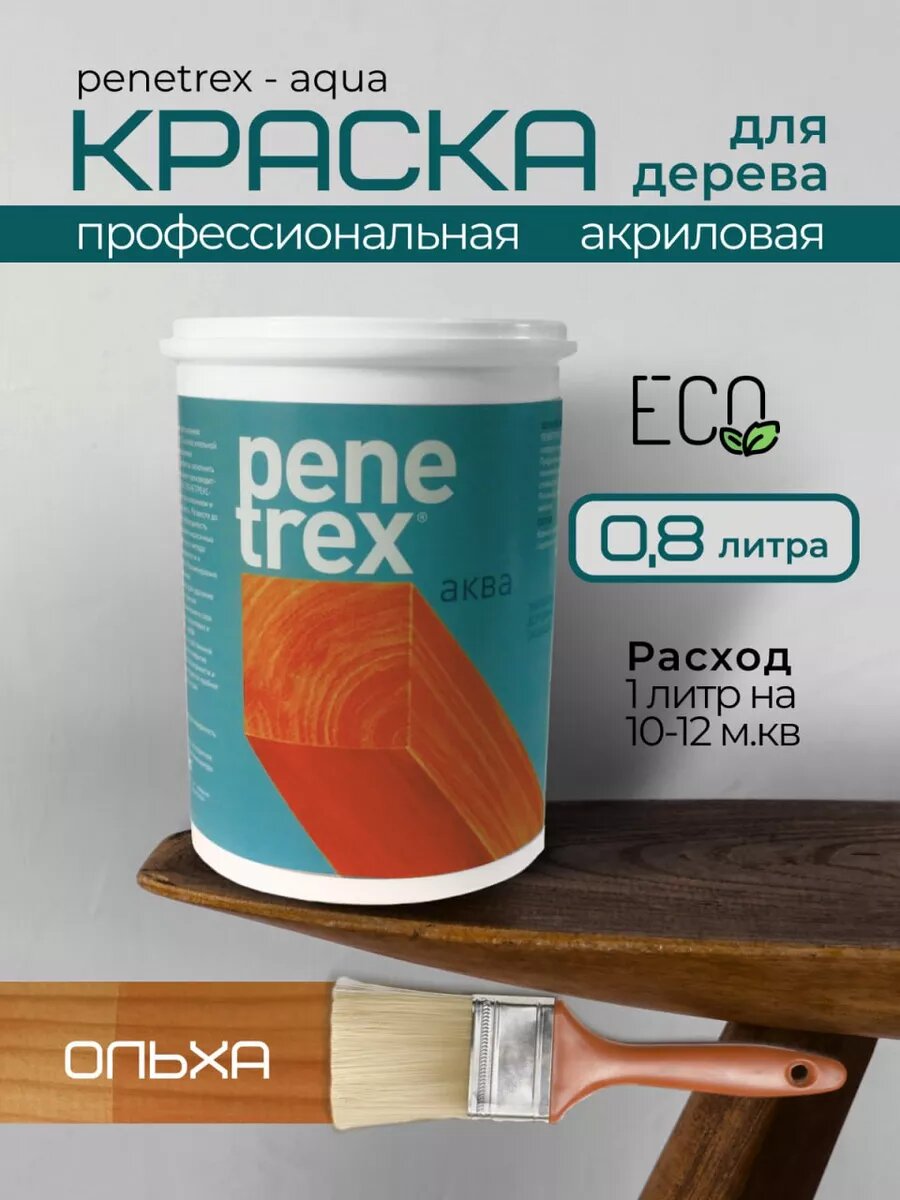 Краска по дереву и мебели без запаха быстросохнущая водно-дисперсионная, пропитка Penetrex Аква ольха 0,8л