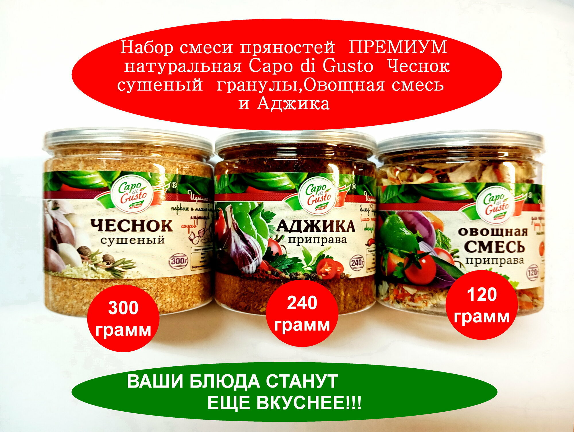 Набор смеси пряностей премиум Capo di Gusto Чеснок сушеный гранулы Аджика натуральная Овощная смесь 3 шт общий вес 660 г