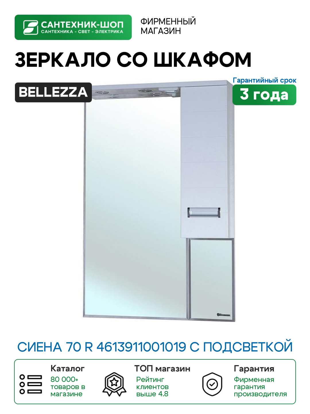 Зеркало со шкафом Bellezza Сиена 70 R 4613911001019 с подсветкой Белое МДФ / ЛДСП, стекло