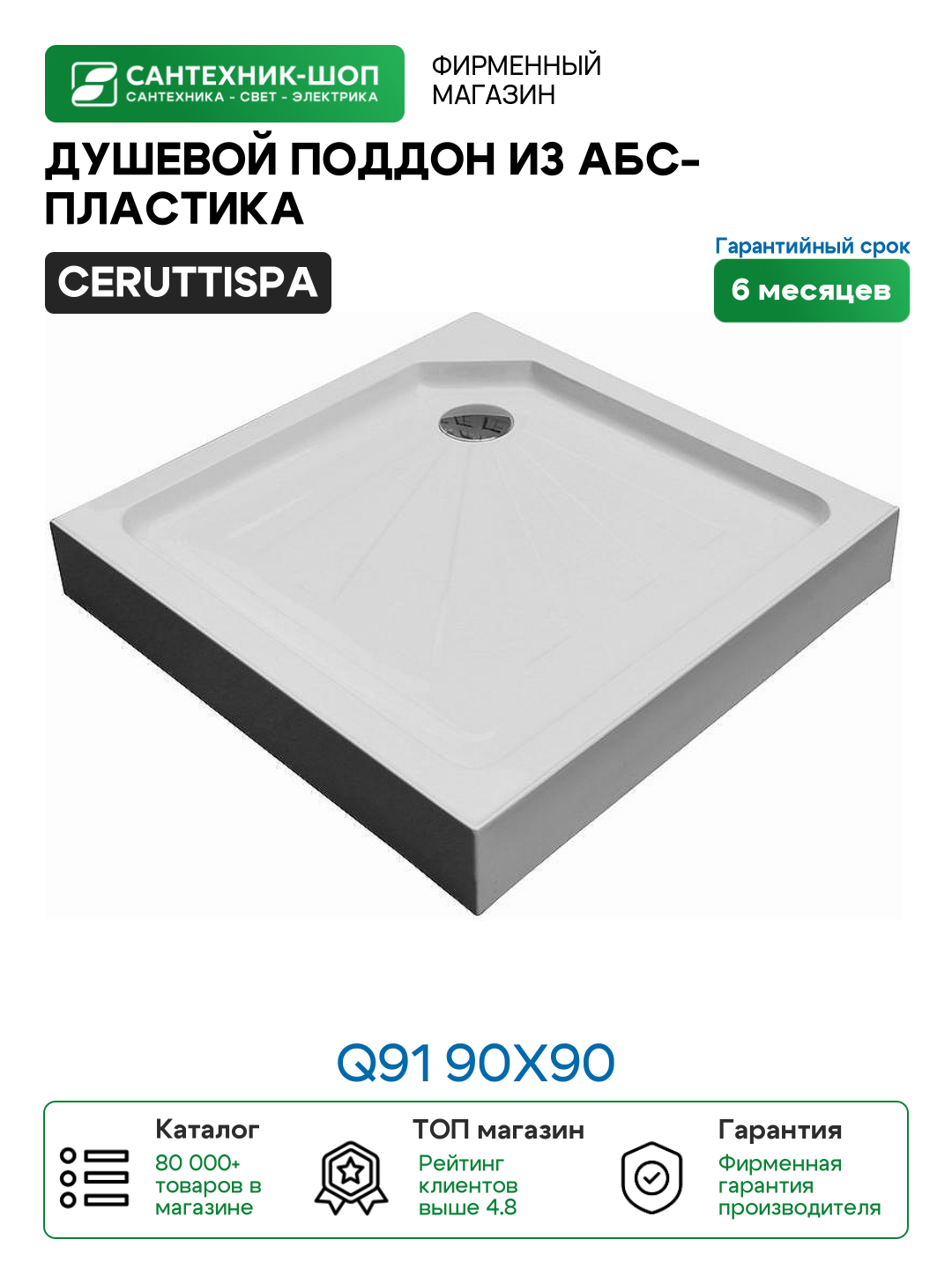 Душевой поддон из АБС-пластика Ceruttispa Q91 90х90 Белый