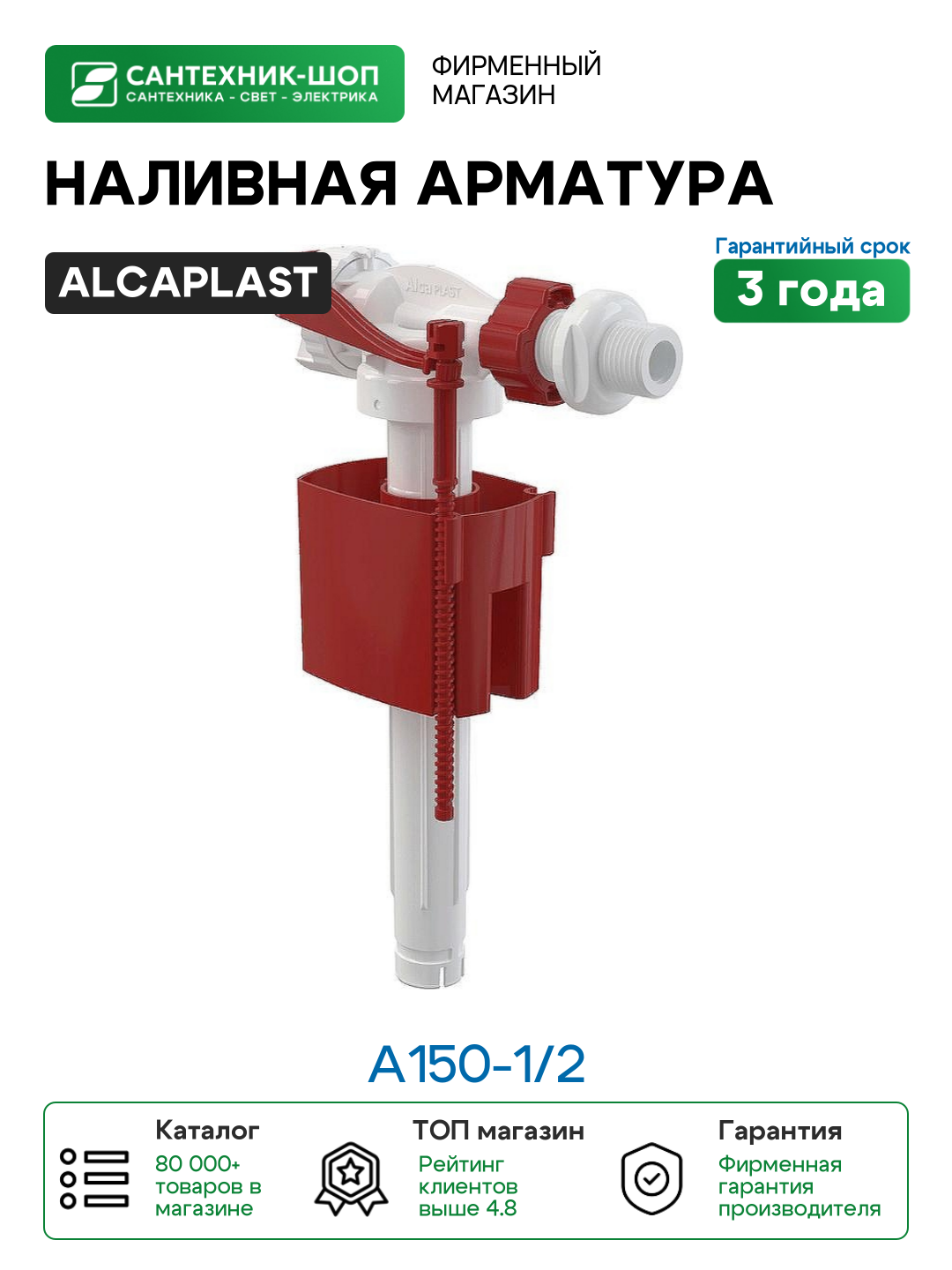 Наливная арматура Alcaplast A150-1/2 с боковой подводкой