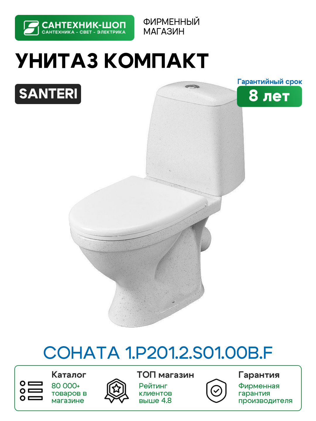 Унитаз компакт Santeri Соната 1. P201.2. S01.00B. F с бачком и сиденьем