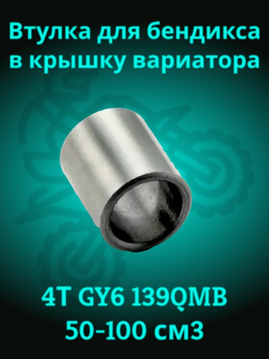 Втулка для бендикса в крышку вариатора на скутер 4Т GY6 139QMB 50-100 см3