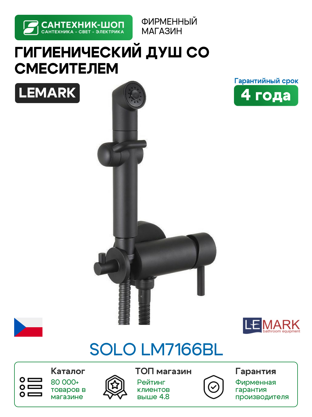 Гигиенический душ со смесителем Lemark Solo LM7166BL Черный латунь встраиваемый