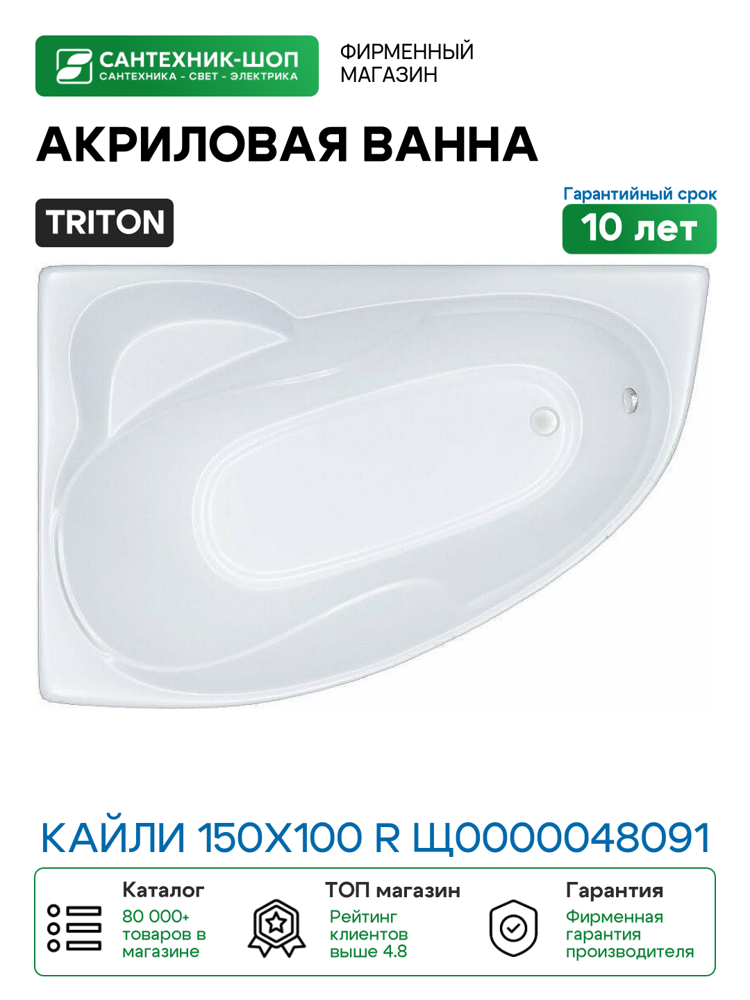 Акриловая ванна Triton Кайли 150x100 R Щ0000048091 без гидромассажа