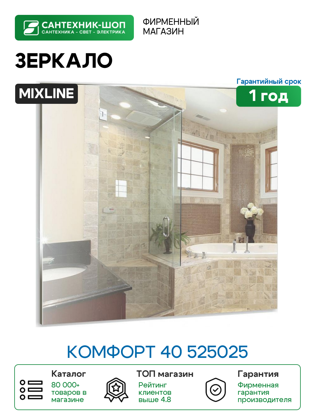 Зеркало Mixline Комфорт 40 525025 с полированной кромкой