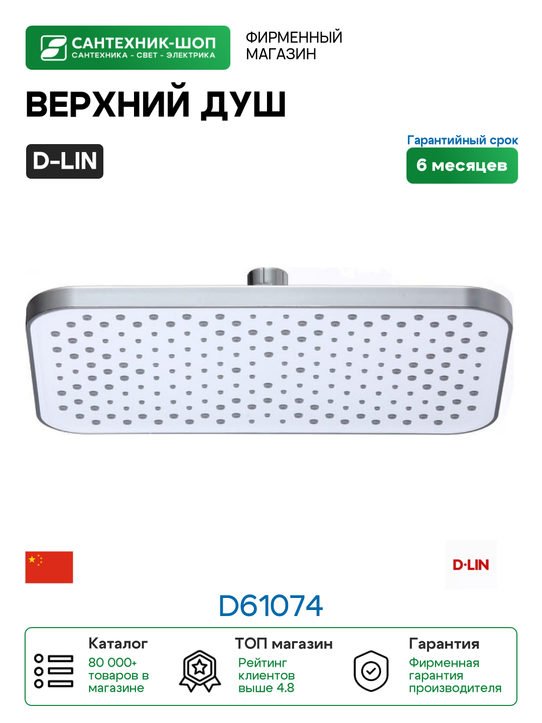 Верхний душ D-Lin D61074 цвет Белый