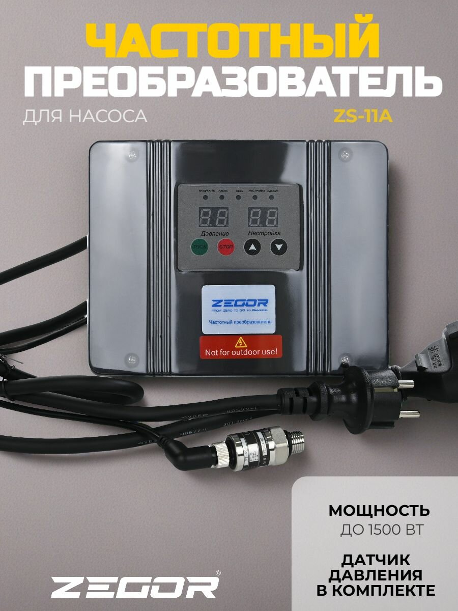 Частотный преобразователь для насоса ZEGOR ZS-11A