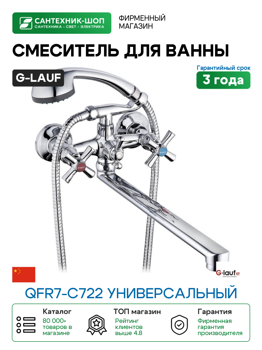 Смеситель для ванны G-Lauf QFR7-C722 универсальный Хром