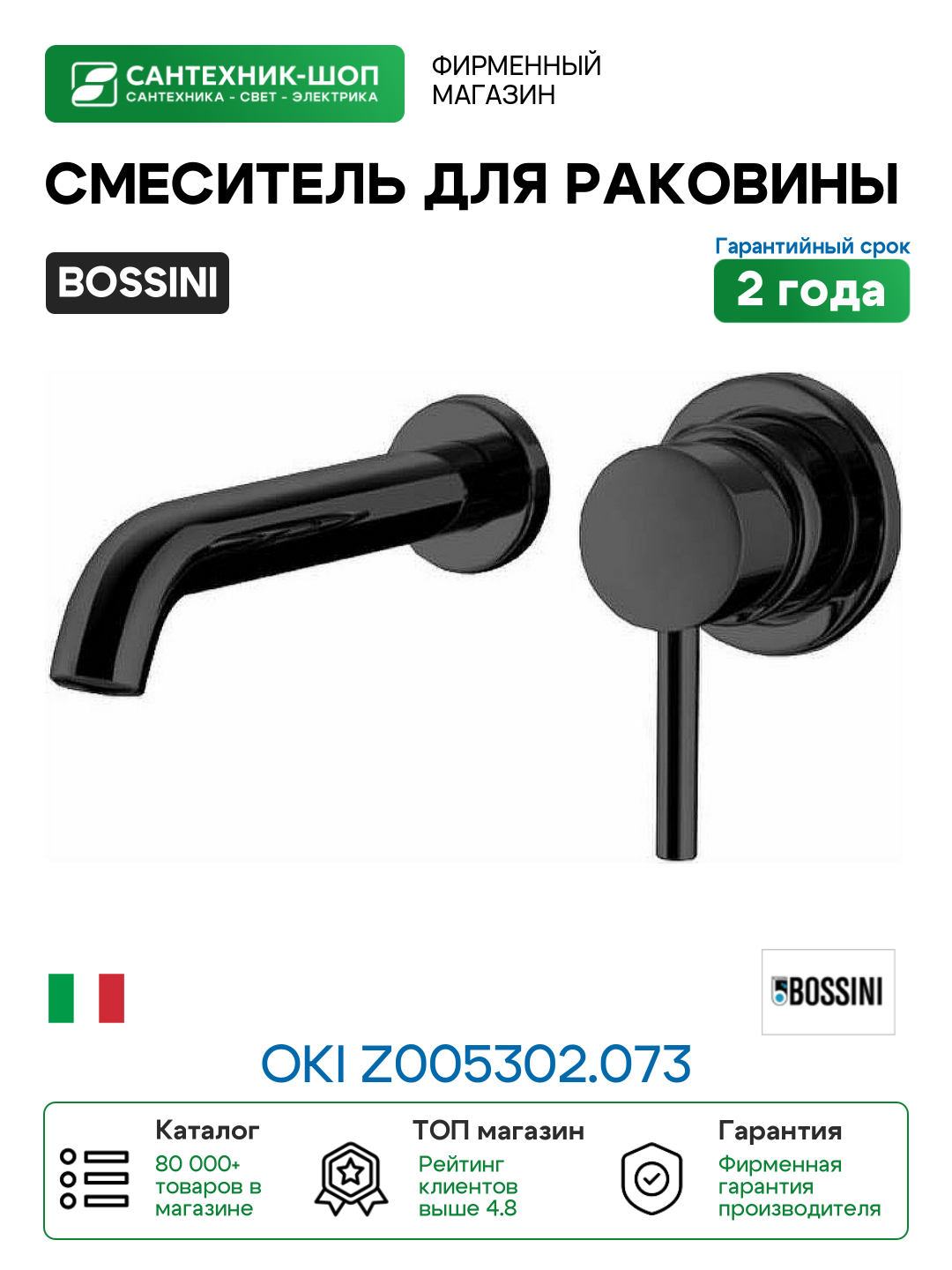Смеситель для раковины Bossini Oki Z005302.073 Черный матовый латунь встраиваемый