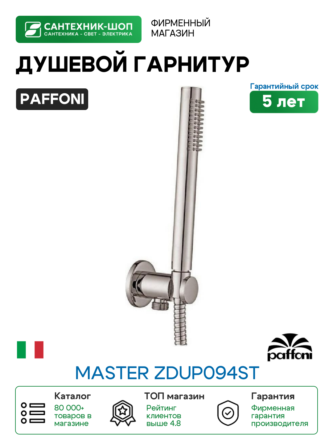 Душевой гарнитур Paffoni Master ZDUP094ST Сталь латунь на стену