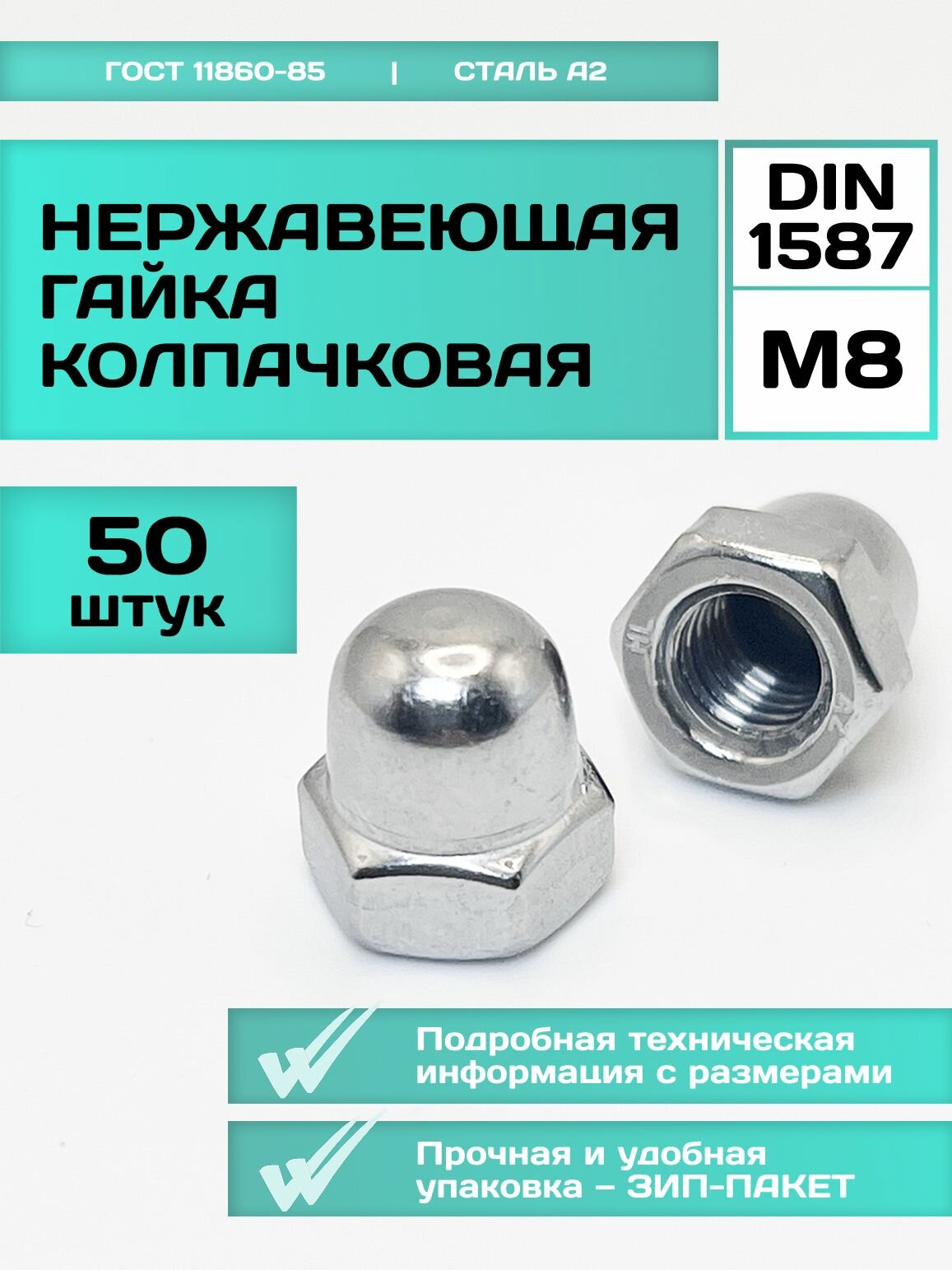Нержавеющая Гайка М8 DIN 1587 А2 колпачковая 50 шт.