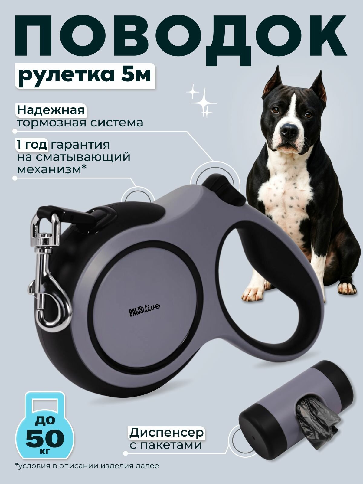 Поводок для собак PAWSitive / Рулетка для средних и крупных пород до 50 кг / Автоматический поводок-рулетка 5 м с пакетами