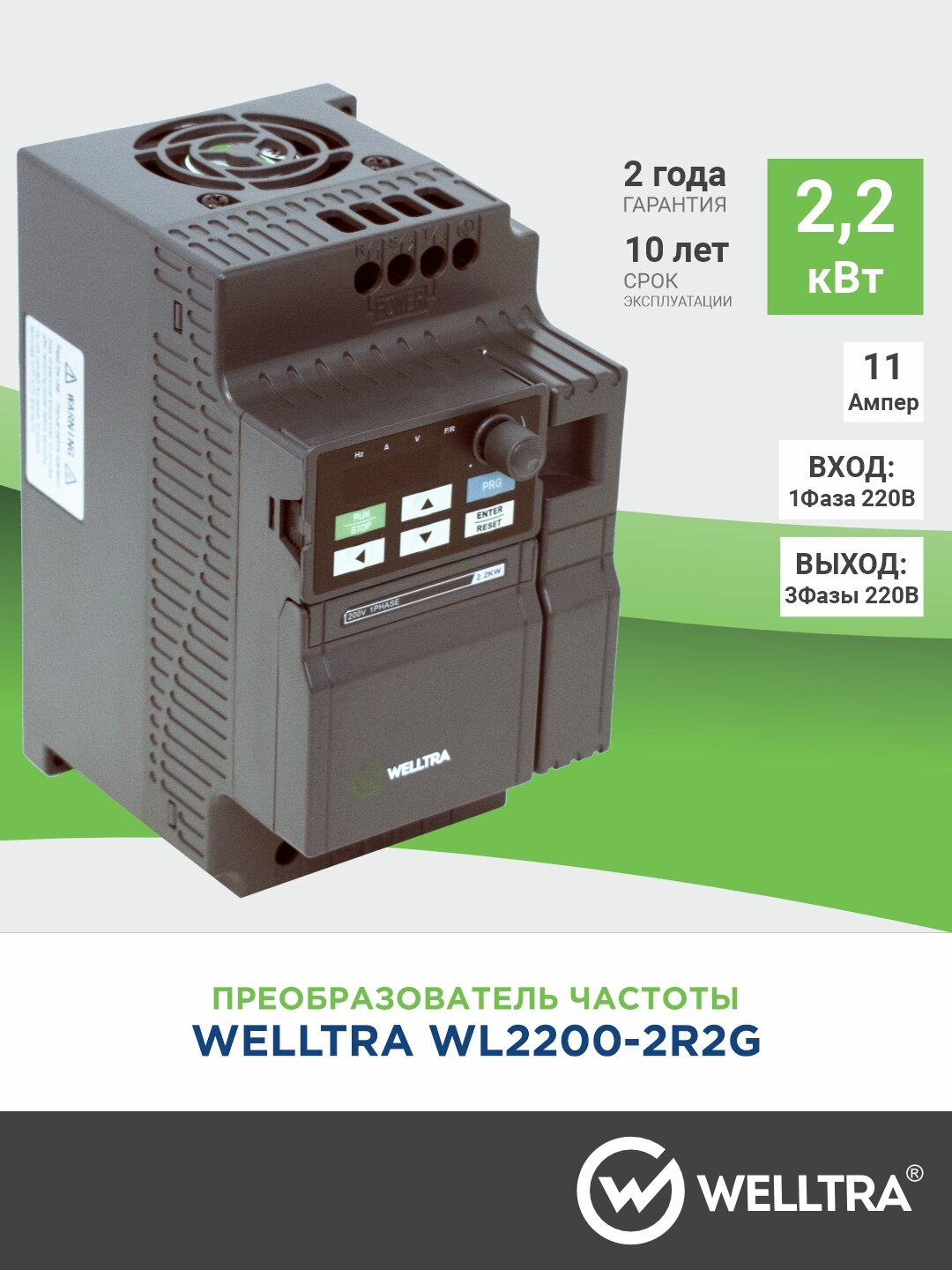 Преобразователь частоты WELLTRA WL2200-2R2G (2,2 кВт | 220 V)