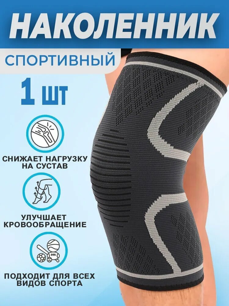 Наколенник ортопедический для суставов спортивный, бандаж на коленный сустав, ортез, суппорт на колено 1 шт