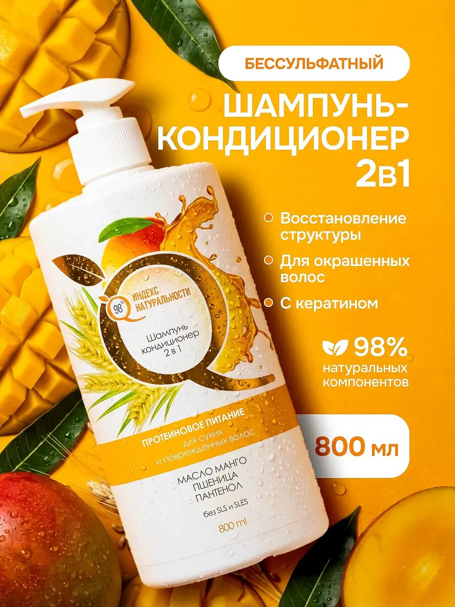 Шампунь индекс натуральности Бессульфатный женский восстановление структуры волос 800 мл