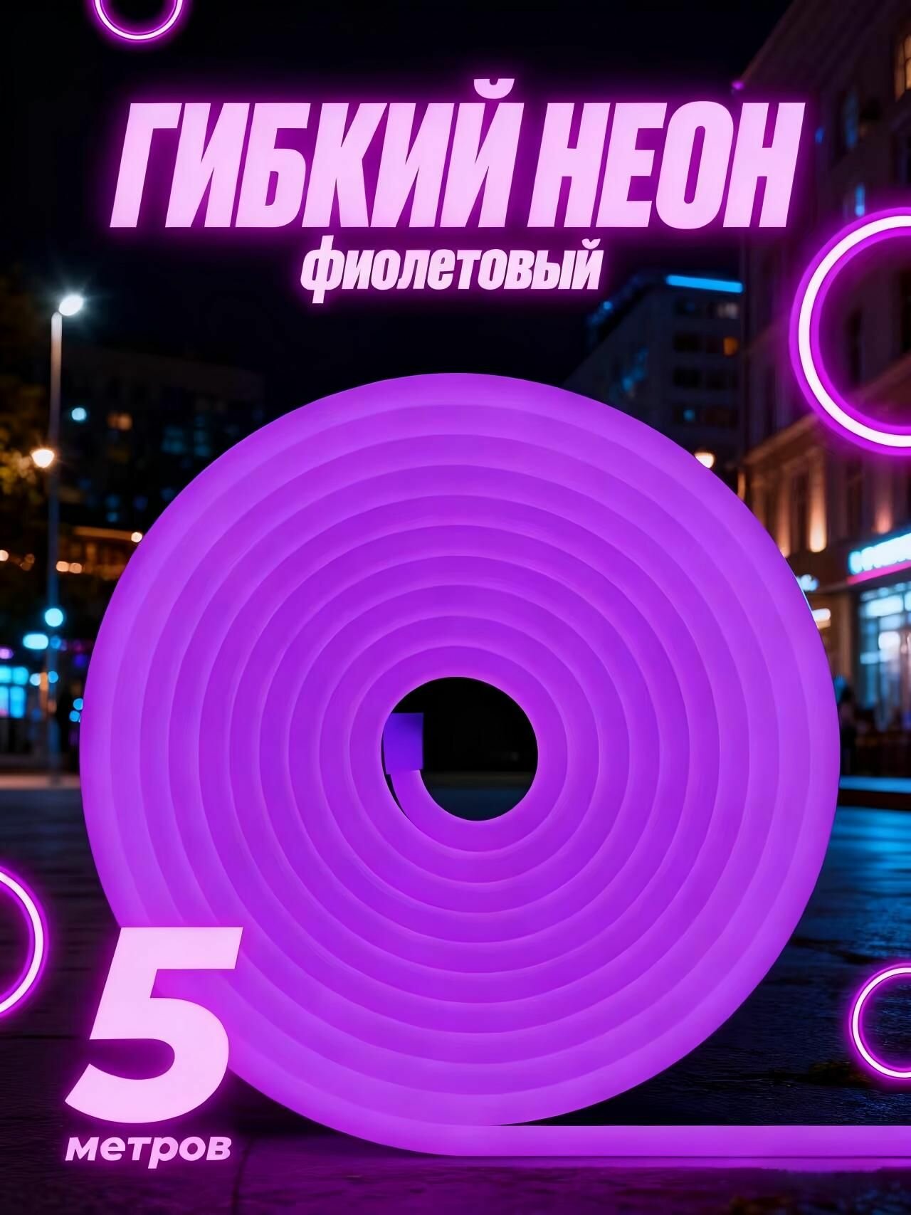 Гибкий неон 12В 5 метров, размер 6х12мм, светодиодная лента, фиолетовый