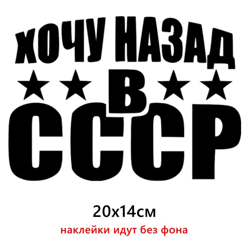 CK2568#20*14см наклейки на авто Хочу назад в СССР водонепроницаемые наклейки на машину наклейка для авто автонаклейка стикер этикеты винила наклейки стайлинга автомобилей CK2568 Black