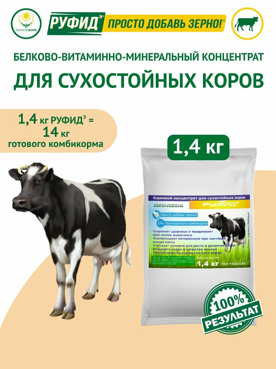 Витамины для КРС. Кормовая добавка в комбикорм для сухостойных коров. Бвмк. Росагрокорм.1,4 кг